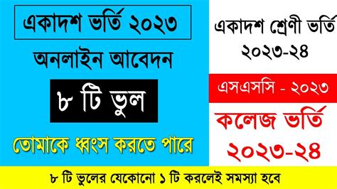 একাদশ ভর্তি ২০২৩ ৮ টি ভুল আবেদনের সময় করা যাবে না Hsc Admission