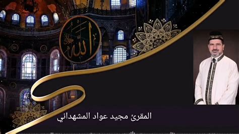 الكهف تلاوة عراقية مباركة ماتيسر من سورة الكهف للمقرئ مجيد عواد