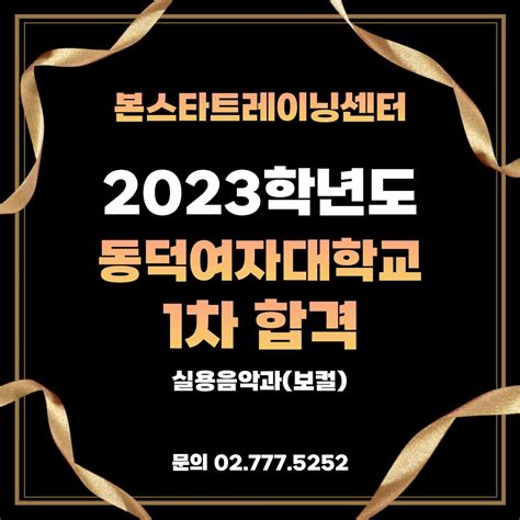 동덕여대 1차합격 동덕여자대학교 실용음악과 1차 본스타트레이닝센터 연기학원 보컬학원