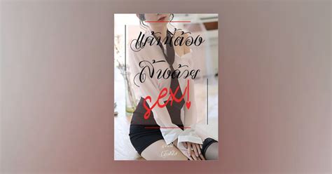 แค้นนี้ต้องล้างด้วย Sex โดย สวัสดีวันฟ้าใส Fictionlog นิยายออนไลน์