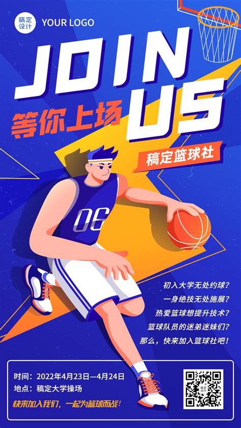 少儿篮球体验课招生宣传卡通插画手机海报图片模板素材 稿定设计