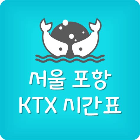 서울역에서 포항역 Ktx 시간표