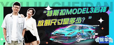 特斯拉model3后排放倒尺寸是多少 有驾