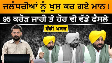 Jalandhar Cabinet Meeting ਚ Punjab Govt ਦੇ ਵੱਡੇ ਫੈਸਲੇ Khalas Tv
