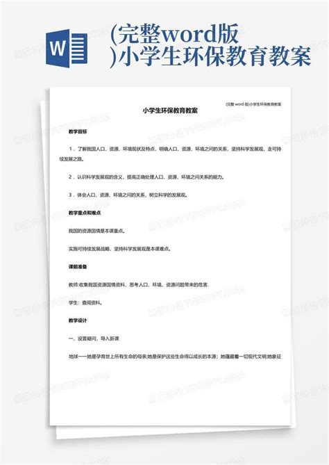 完整版小学生环保教育教案word模板下载编号legknkwo熊猫办公