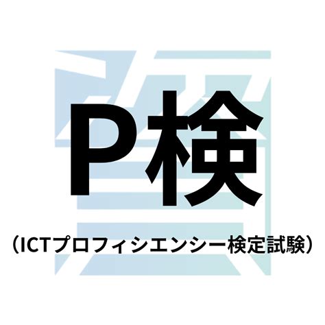 日商pc検定試験とは？受験資格・科目・合格率・難易度・合格基準等を解説 資格ルート 資格・検定の一覧ポータルサイト