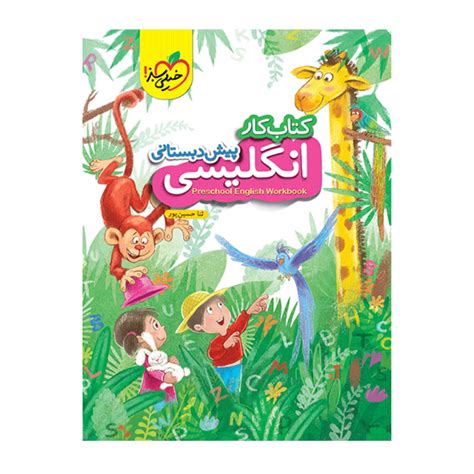 کتاب کار انگلیسی پیش دبستانی خیلی سبز فروشگاه جوان کتاب