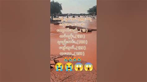 စိတ်မကောင်းလိုက်တာ နာကျင်ကြေကွဲရပါတယ် နောင်ဘဝအဆက်ဆက် ဒီလိုအဖြစ်ဆိုးမျိုး မကြုံရပါစေနဲ့ဘုရားရယ် 🙏