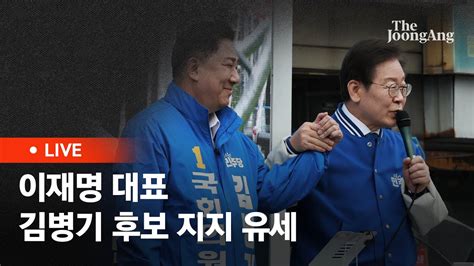 라이브 이재명 대표 서울 동작갑 김병기 후보 지지 유세20240328 Youtube