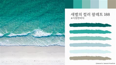 [powerpoint Color Palette Free Download] 새별의 컬러 팔레트 188 시원한 바다 Saebyeol