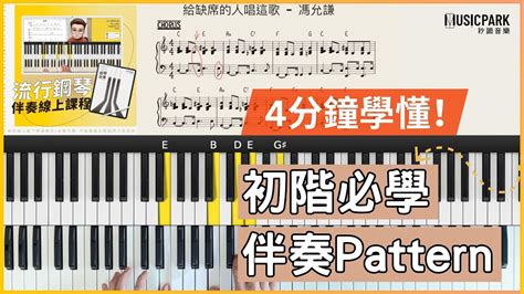 【簡單又好聽．初階必學伴奏pattern】｜4分鐘學懂｜流行鋼琴伴奏教學｜秒識音樂｜ Youtube
