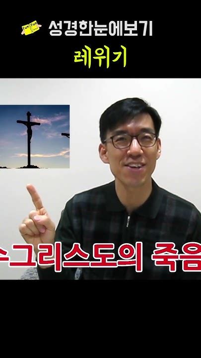 레위기 1분 핵심요약 Shorts 재미있는성경 성경한눈에보기 Youtube