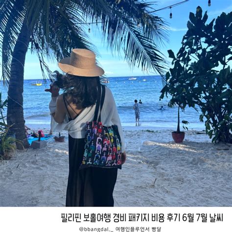 필리핀 보홀여행 경비 패키지 비용 후기 6월 7월 날씨 네이버 블로그