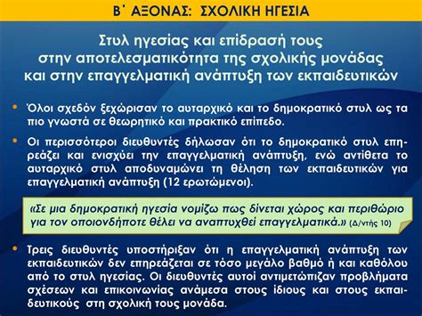 Ο ΡΟΛΟΣ ΤΟΥ ΔΙΕΥΘΥΝΤΗ ΣΤΗΝ ΕΠΑΓΓΕΛΜΑΤΙΚΗ ΑΝΑΠΤΥΞΗ ΤΩΝ ΕΚΠΑΙΔΕΥΤΙΚΩΝ