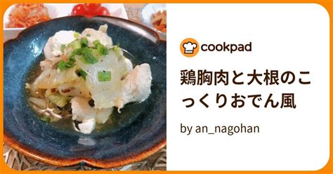 鶏胸肉と大根のこっくりおでん風 By Annagohan 【クックパッド】 簡単おいしいみんなのレシピが395万品