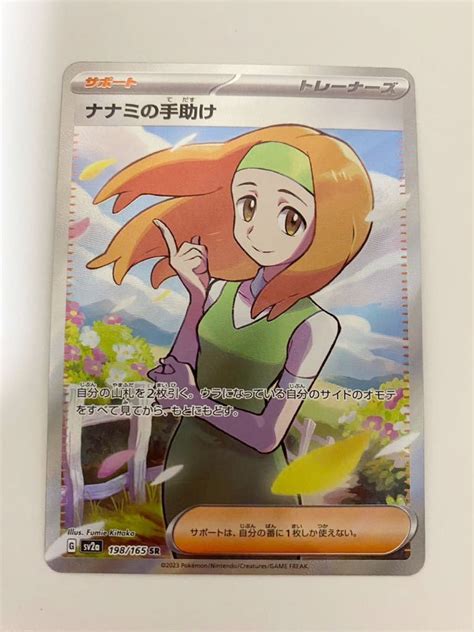 Sr ナナミの手助け Sv2a ポケモンカード151 ポケモンカードゲーム スカーレット＆バイオレット 強化拡張パック サポート トレーナーズ