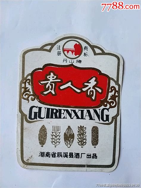 贵人香 价格5元 Au35466287 酒标 加价 7788收藏收藏热线