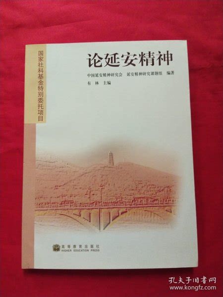 论延安精神 有林 著；中国延安精神研究会、延安精神研究课题组 编 孔夫子旧书网