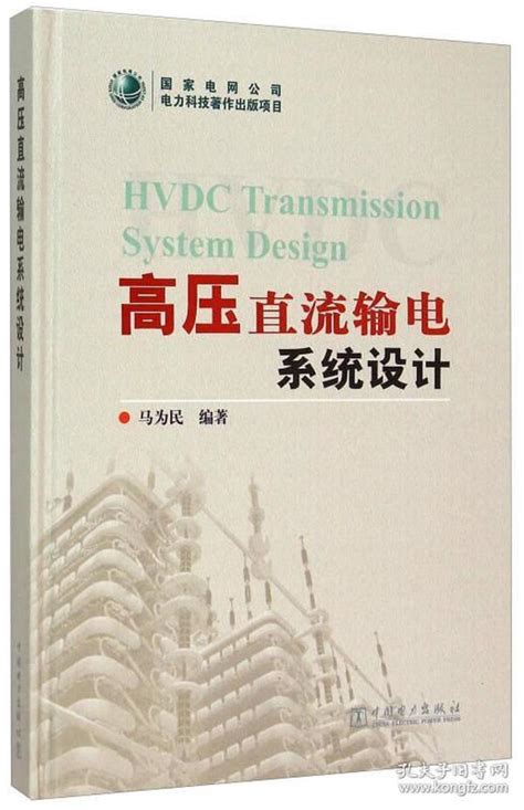 高压直流输电系统设计马为民 著孔夫子旧书网