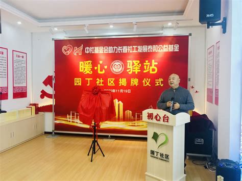 中社泰和公益基金 全国“暖心驿站”公益项目落地长春园丁社区 基金会动态 中社社会工作发展基金会官方网站