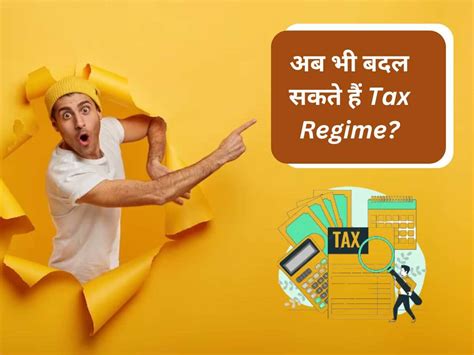 आ गया Income Tax Return भरने का टाइम क्या अब चेंज कर पाएंगे आप अपना Tax Regime जानें सही सही