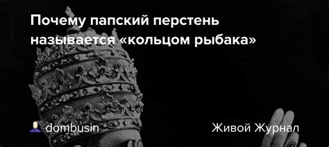 Почему папский перстень называется «кольцом рыбака Dombusin — Livejournal