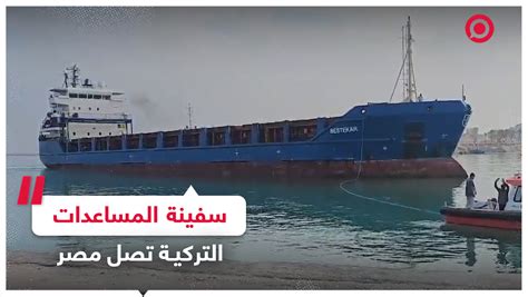 سفينة المساعدات التركية تصل ميناء العريش في مصر Rt Arabic