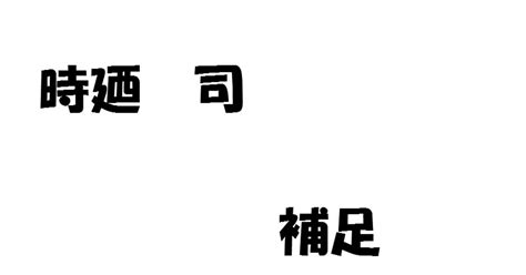 部殺。】 【部殺】時廼司の補足【補足】 知紀のマンガ 【部殺。】補足 Pixiv