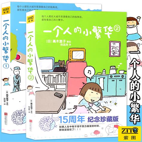 正版高木直子一个人的小繁华1 2高木直子漫画绘本系列套装2册 15周年纪念珍藏版青春动漫绘本暖心治愈漫画生活旅行手帐书紫图 虎窝淘