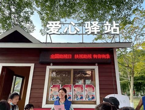 团县委组织开展全国助残日志愿服务活动残疾人