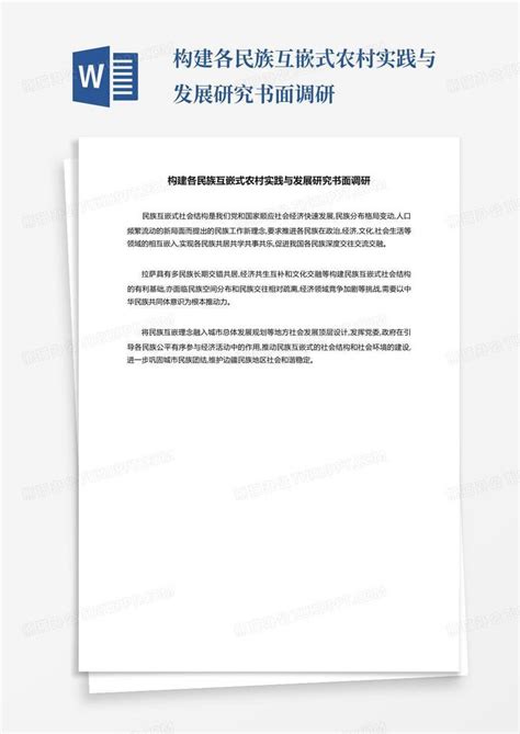构建各民族互嵌式农村实践与发展研究书面调研 Word模板下载 编号lxxryrgb 熊猫办公