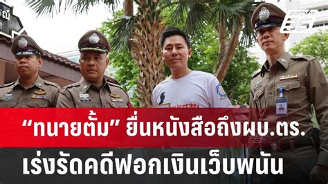 “ทนายตั้ม” ยื่นหนังสือถึงผบตร เร่งรัดคดีฟอกเงินเว็บพนัน บิ๊กต่อ ภรรยา