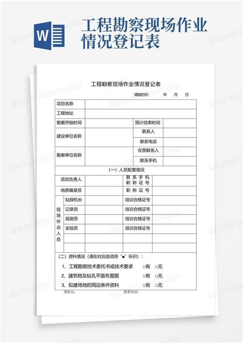 工程勘察现场作业情况登记表Word模板下载 编号qbzyonwp 熊猫办公