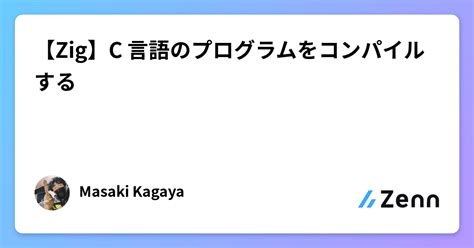 【zig】c 言語のプログラムをコンパイルする