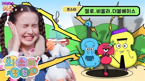 잡아라 몬스터 폰 첼로 비올라 더블베이스가 악기 몬스터로 변했어요 ㅣ오 소리 탐험대ㅣtv유치원ㅣkbs 230118방송