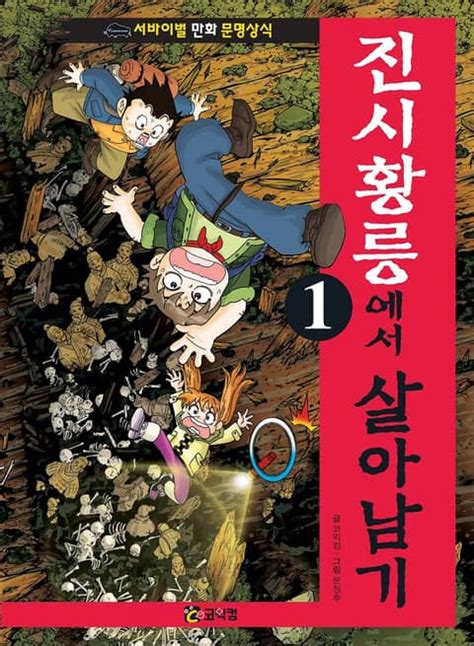 진시황릉에서 살아남기 1 어린이 청소년 전자책 리디