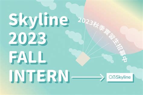 【skyline】2023秋季實習生招募 Skyline，走出海外、自我發展、串聯全球菁英、國際人才養成