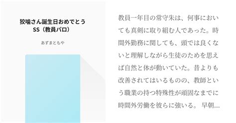 Psycho Pass 狡噛慎也 狡噛さん誕生日おめでとうss（教員パロ） あずまともやの小説 Pixiv