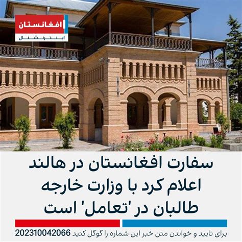 سفارت افغانستان در هالند اعلام کرد با وزارت خارجه طالبان در «تعامل است این سفارت در خبرنامه‌ای