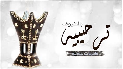 شيلة ترحيبيه بالضيوف 2023 مرحبا بالضيوف الكرام شيلة ترحيب حماسيه