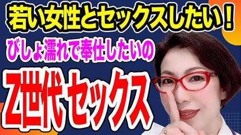 若い女性とセックスしたい あなたも女心がわかるモテ男にびしょ濡れでもっと奉仕したいZ世代とバブル世代女性のセックス観女医 富永喜代のセックスオンライン講座 YouTube