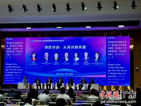 第三届横琴世界湾区论坛开幕——中国新闻网·广东