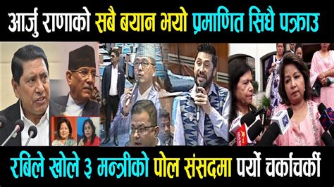 Rabi Lamichhane ।। आर्जु राणाको सबै बयान प्रमाणित सिधै पक्राउ ।। रबिले