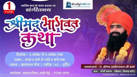Live शरमद भगवत मह परण कथ कथवयस शर प परतश ज महरज चल ढपल नमड