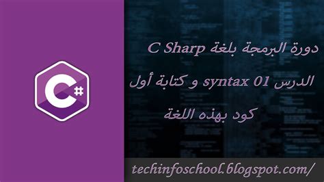 دورة البرمجة بلغة C الدرس 01 Syntax و كتابة أول كود بهذه اللغة