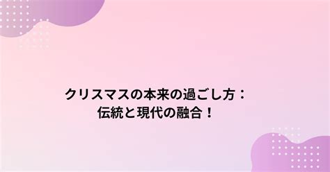 クリスマスの本来の過ごし方：伝統と現代の融合について徹底解説！ フェリシアの館