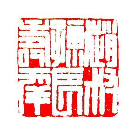 赵叔孺 印章 99 GH 印章 专题 国画 历代国画艺术长廊