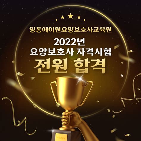 2022년 요양보호사 자격시험 전원 합격 영통에이원요양보호사교육원
