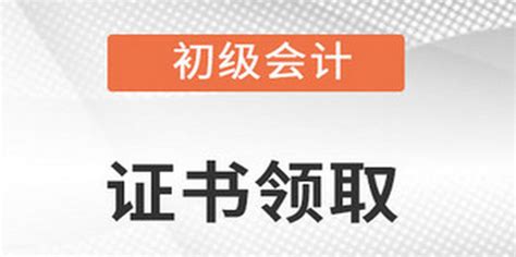 会计初级考过后怎么领证360新知