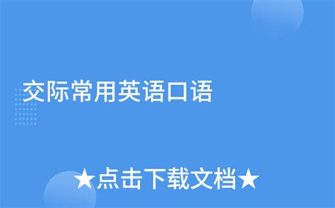 交际常用英语口语